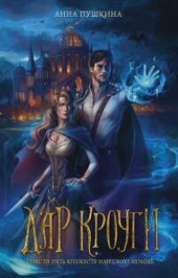 Книга "Дар Кроуги : роман"