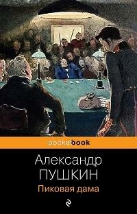 Книга "Пиковая дама"