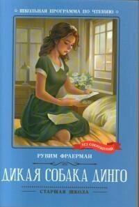 Книга "Дикая собака динго, или Повесть о первой любви : повесть"