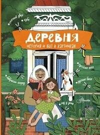 Книга "Деревня : история и быт в картинках"