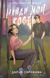 Книга "Найди мои кости : роман"