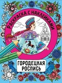 Книга "Городецкая роспись"