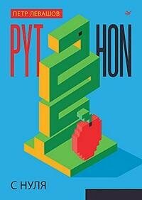 Книга "Python с нуля"