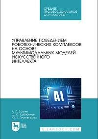 Книга "Управление поведением роботехнически комплексов на основе мультимодальных моделей искусственного интеллекта : учебное пособие для СПО"