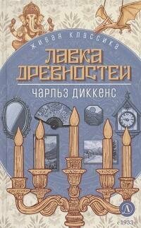 Книга "Лавка древностей : роман"