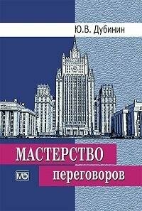Книга "Мастерство переговоров : учебник"