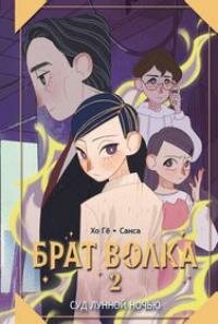 Книга "Брат волка. Т.2. Суд лунной ночью"