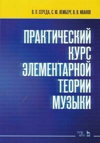 Книга "Практический курс элементарной теории музыки : учебное пособие"