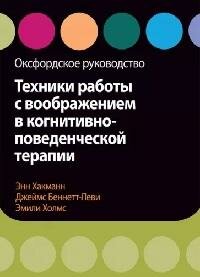 Книга "Техники работы с воображением в когнитивно-поведенческой терапии : Оксфордское руководство"