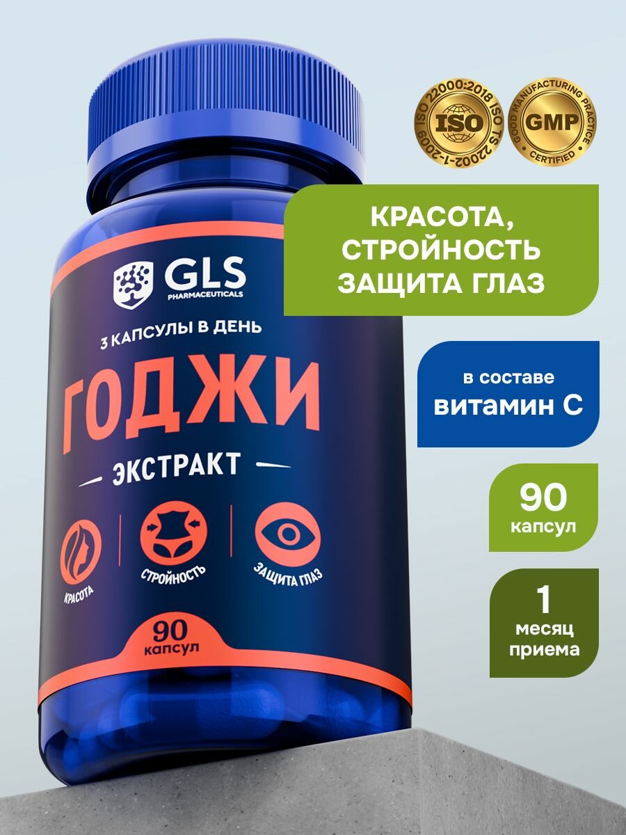 Ягоды Годжи экстракт 1000 мг, витамины / БАД / таблетки для похудения, снижения веса, 90 капсул