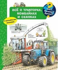 Что? Почему? Зачем? : Все о тракторах, комбайнах и сеялках : с волшебными окошками