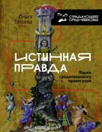 Книга "Истинная правда : Языки средневекового правосудия"