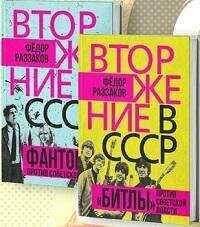 Книга "Вторжение в СССР : в 2 кн. «Битлы» против советской власти. Фантомас против Советской власти"
