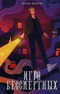 Книга "Игра Бессмертных"