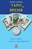 Книга "Таро и время"