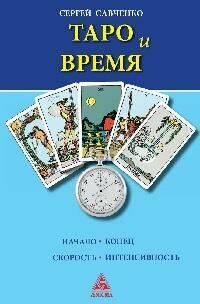 Книга "Таро и время"