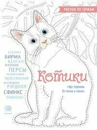 Книга "Котики. Рисуем по точкам"