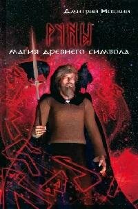 Книга "Руны. Магия древнего символа"