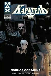 Книга "Каратель MAX : полное собрание. Т.1"