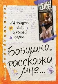 Бабушка, расскажи мне. 101 вопрос о тебе и нашей семье