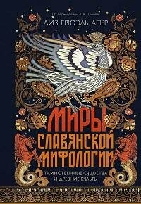Книга "Миры славянской мифологии : таинственные существа и древние культы"