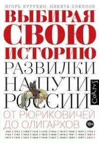 Книга "Выбирая свою историю. Развилки на пути России: от Рюриковичей до олигархов"