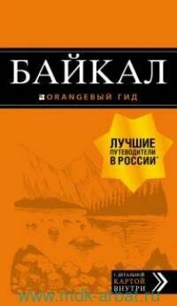 Книга "Байкал : путеводитель"