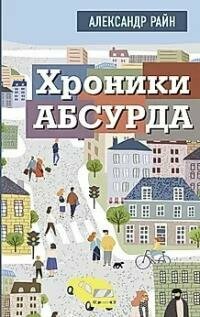 Книга "Хроники абсурда"