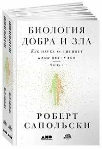 Биология добра и зла : Как наука объясняет наши поступки : в 2 ч.