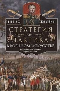 Книга "Стратегия и тактика в военном искусстве : фундаментальные принципы ведения сражений"