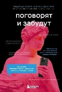 Книга "Поговорят и забудут. Как не дать интернет-агрессии разрушить репутацию, карьеру и жизнь"
