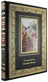 Книга "Евгений Онегин : роман в стихах"