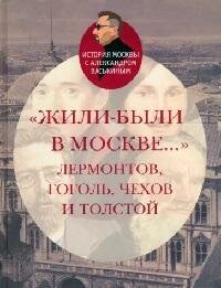 Книга «Жили-были в Москве.»: Лермонтов, Гоголь, Чехов и Толстой"