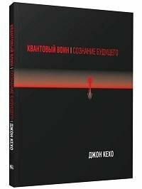 Книга "Квантовый воин : сознание будущего"