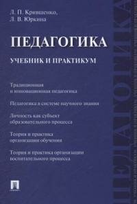 Книга "Педагогика : учебник и практикум"