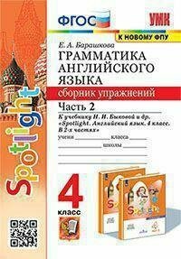 Книга "Грамматика английского языка : сборник упражнений. Ч.2 : 4-й класс : к учебнику Н. И. Быковой и др. «Spotlight. Английский язык. 4-й класс. В 2 ч.» (к новому ФПУ) (ФГОС)"