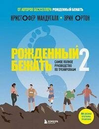 Книга "Рожденный бежать 2 : самое полное руководство по тренировкам"