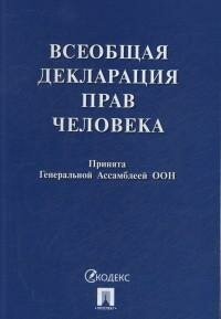 Книга "Всеобщая Декларация прав человека : принята Генеральной Ассамблеей ООН (резолюция 217 А (III))"