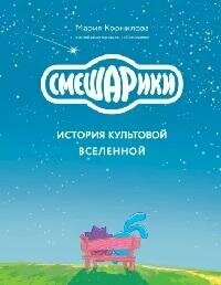 Книга "Смешарики. История культовой Вселенной"