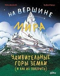 Книга "На вершине мира : удивительные горы Земли (и как их покорить)"