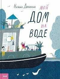 Книга "Мой дом на воде"