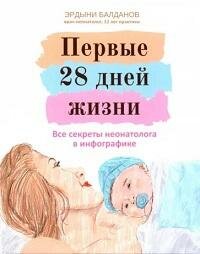 Книга "Первые 28 дней жизни : все секреты неонатолога в инфографике"