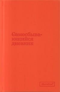 Книга "Самосбывающийся дневник SlovoDna"