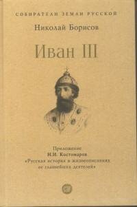 Книга "Иван III"