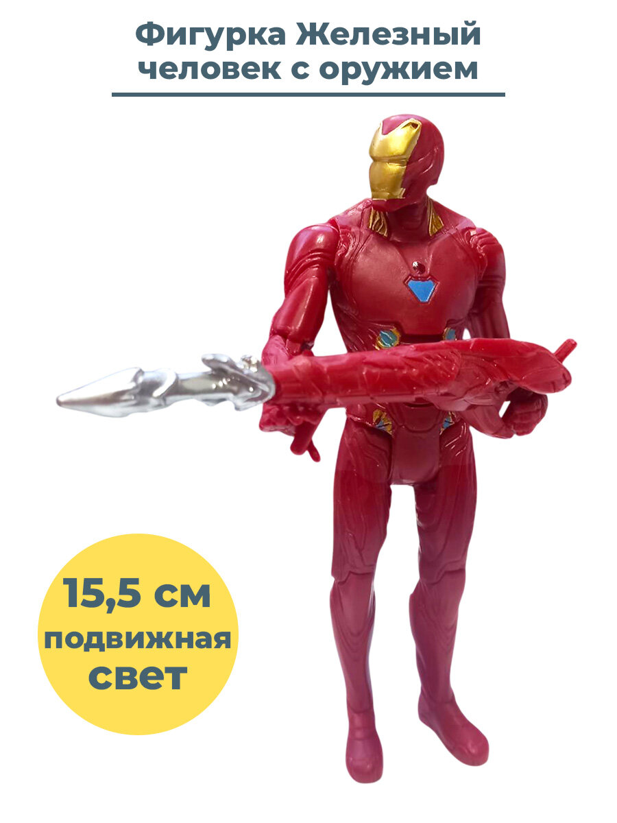 Фигурка Железный человек с оружием Мстители Марвел 15,5 см Iron man Marvel Avengers