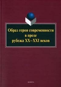 Книга "Образ героя современности в прозе рубежа ХХ-ХХI веков : монография"