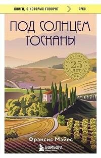 Книга "Под солнцем Тосканы"