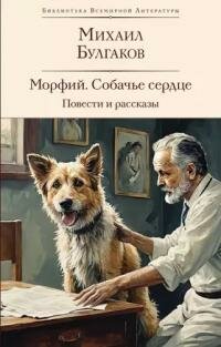 Книга "Морфий ; Собачье сердце : повести и рассказы"