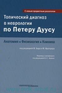 Книга "Топический диагноз в неврологии по Петеру Дуусу : анатомия, физиология, клиника"