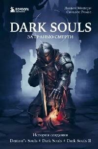 Dark Souls: за гранью смерти. Кн.1. История создания Demon's Souls, Dark Souls II